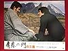 ノーブランド品 ly00525 The Gate of Youth - Freestanding Lobby Card Shinobu ...
