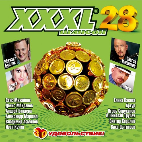 Various Artists. XXXL 28. Shanson (XXXL 28. Schanson) [XXXL 28. Шансон ...