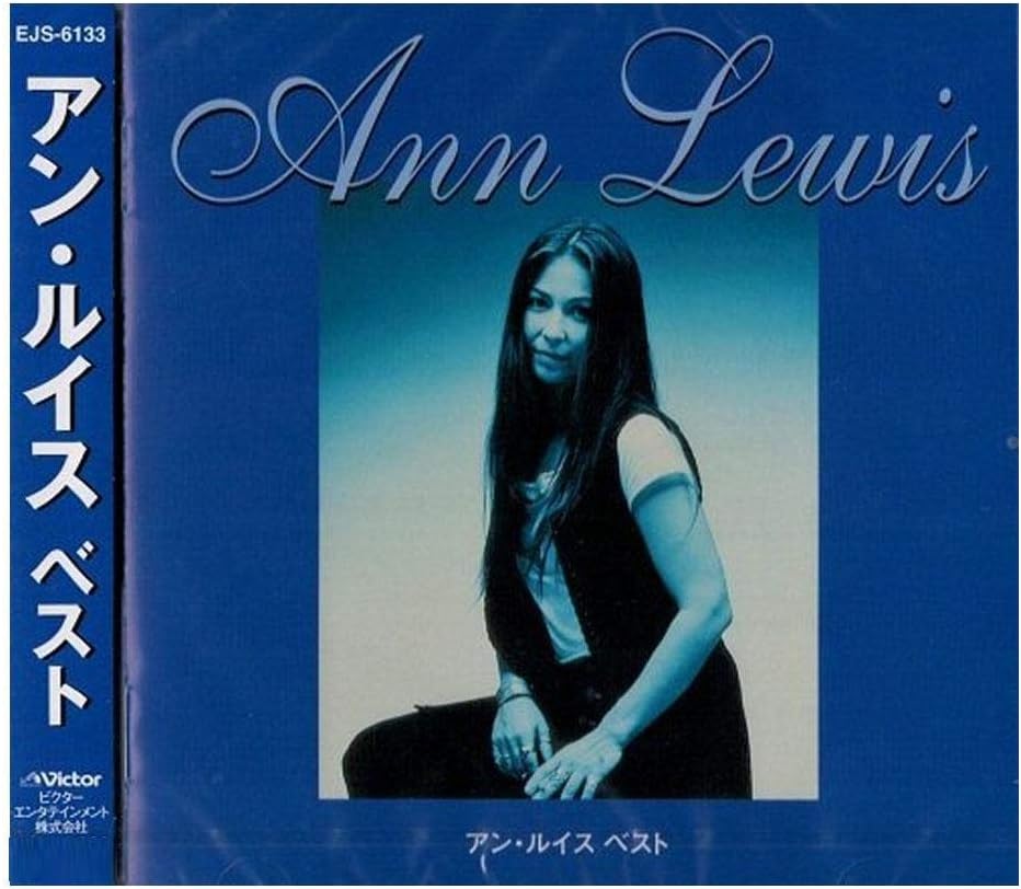 アン・ルイス ベスト EJS-6133 - Amazon.co.jp