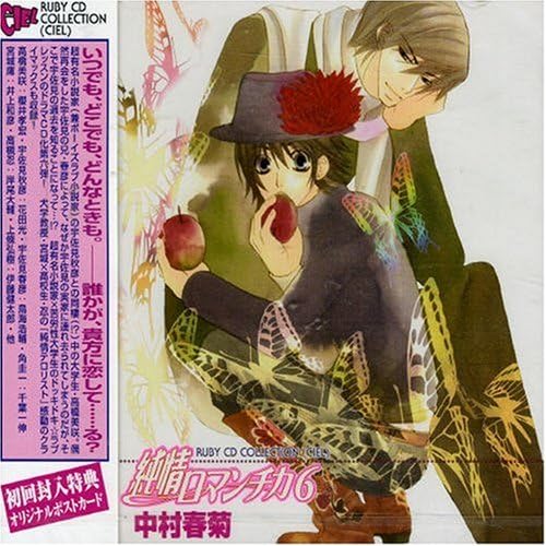 Amazon | RUBY CD COLLECTION 純情ロマンチカ6 | ドラマCD, 櫻井孝宏, 花田光, 鳥海浩輔, 井上和彦, 岸尾大輔, 伊藤健太郎, 千葉一伸, 三宅健太, 関山 ...