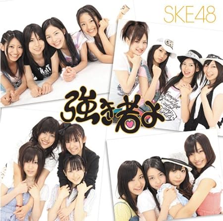 Amazon | 強き者よ【劇場盤】(DVD付) | SKE48 | J-POP | ミュージック