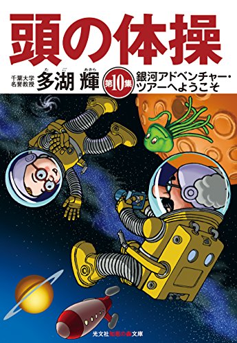 Atama no taiso. 10 (Ginga adobencha tsua e yokoso).: Akira Tago ...
