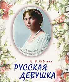 Russkaya devushka: P. Savchenko: 9785458681117: Amazon.com: Books
