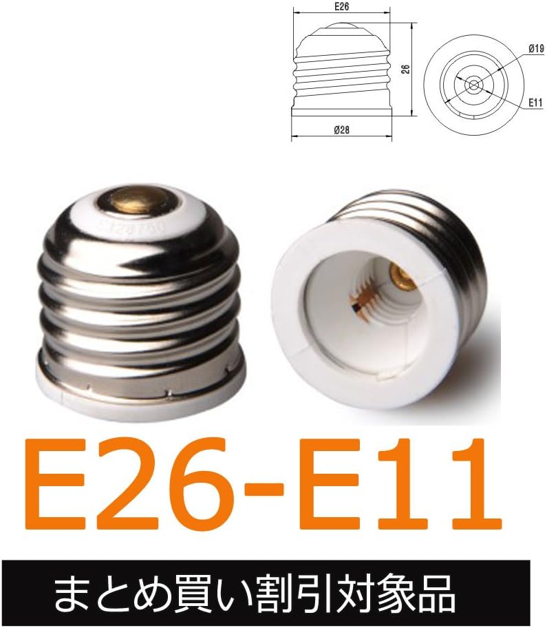 Amazon.co.jp : 口金変換アダプター e26 e11変換アダプター e26 e11変換ソケット E26→E11電球ソケット の 口金を簡単に変更出来ます : ホーム＆キッチン