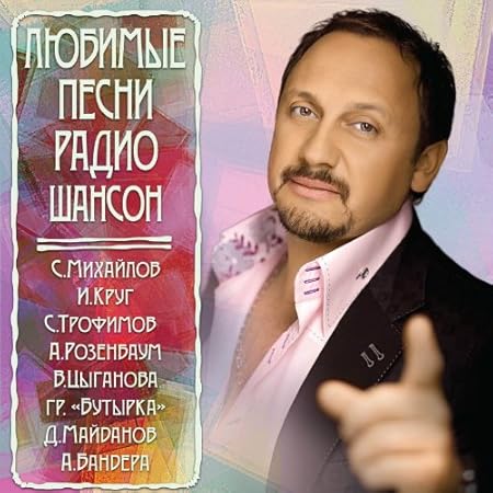 Various Artists. Lyubimye pesni radio Shanson (Ljubimye pesni radio ...