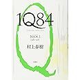 Amazon.com: 1Q84 Book 1 (Japanese Edition): 9784103534228: Haruki ...