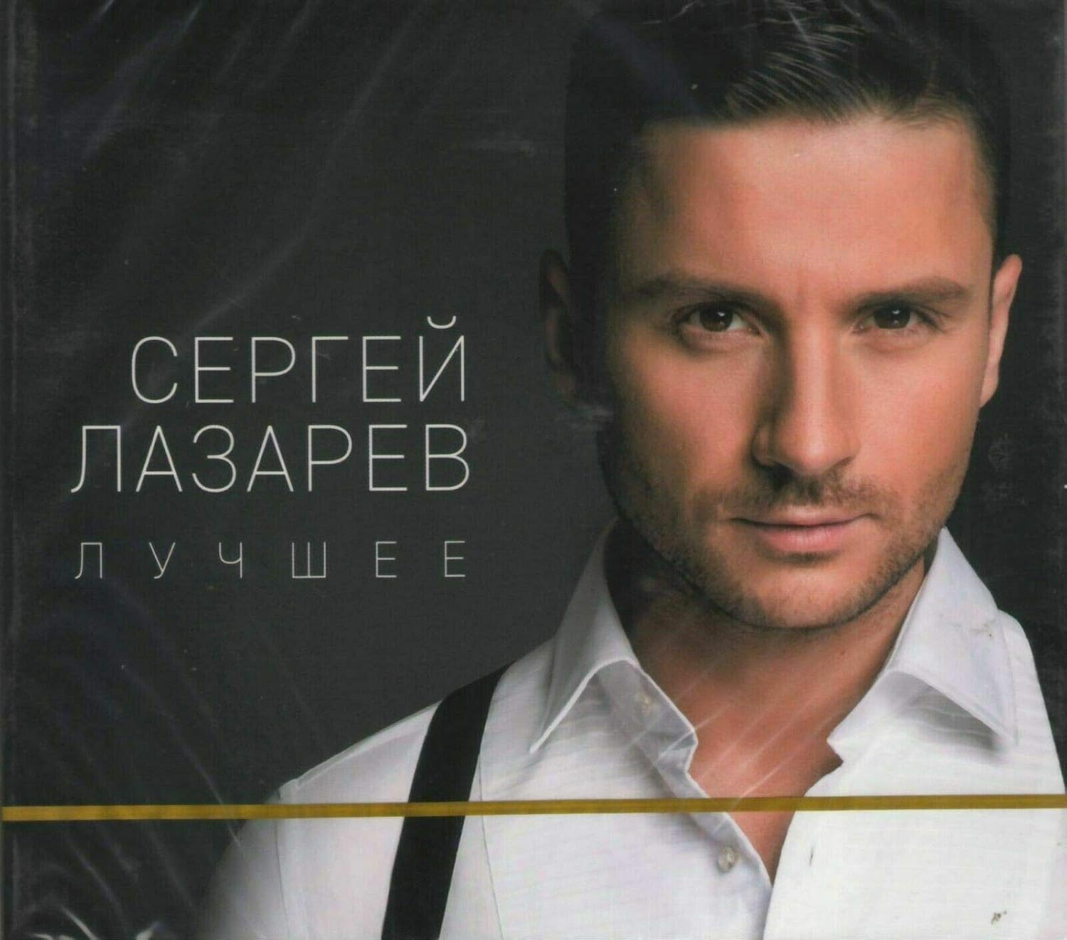 SERGEY LAZAREV - 2019 Sergey Lazarev - The Best 2CD NEW Сергей Лазарев ...