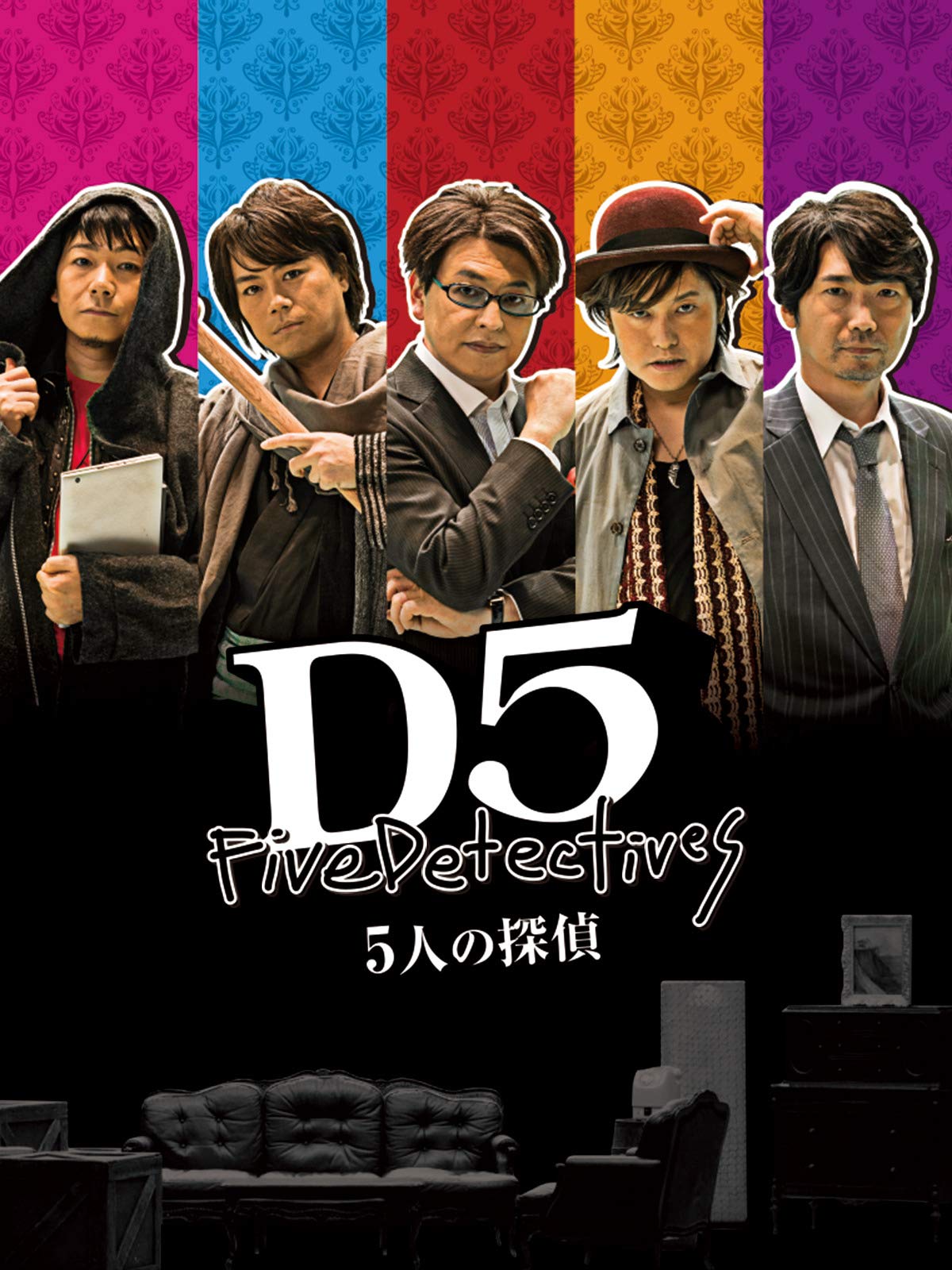 Amazon.co.jp: D5/5人の探偵を観る | Prime Video