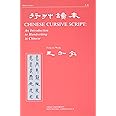 Chinese Cursive Script: An Introduction to Handwriting in Chinese (Far ...