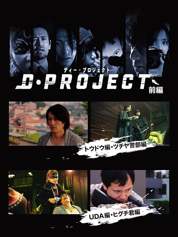 Amazon.co.jp: Dプロジェクト 前編を観る | Prime Video