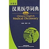 English-Chinese Medical Dictionary (English and Chinese Edition): Wang ...