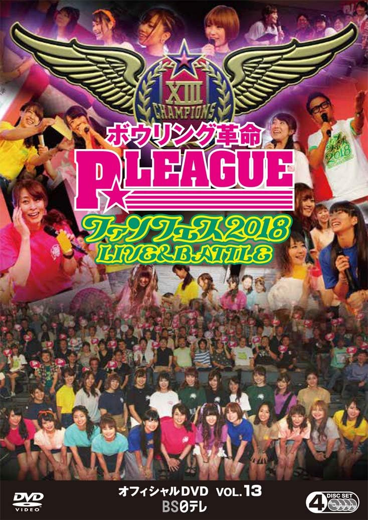 Amazon.co.jp | ボウリング革命 P★LEAGUE オフィシャルDVD VOL.13 ファンフェス2018 ~ LIVE & BATTLE ~ DVD・ブルーレイ - 酒井美佳 ...