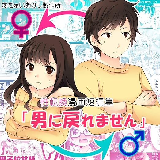 性転換漫画短編集「男に戻れません」: あむぁい, 巴, ひびき, かんむり, こじか, かもり, ちょこばにら, 栗餅ちづる, 戸倉梅松, 倉 ...