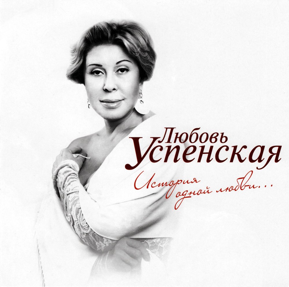 Lyubov Uspenskaya. Istoriya odnoy lyubvi (Ljubow Uspenskaja. Istorija ...