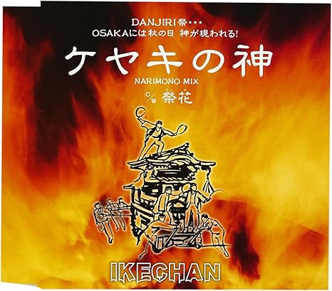 Amazon | ケヤキの神 | IKECHAN | 歌謡曲 | 音楽