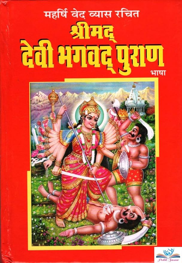 Shrimad Devi Bhagwat Mahapuran (Religious Book) Small Size (Hindi ...