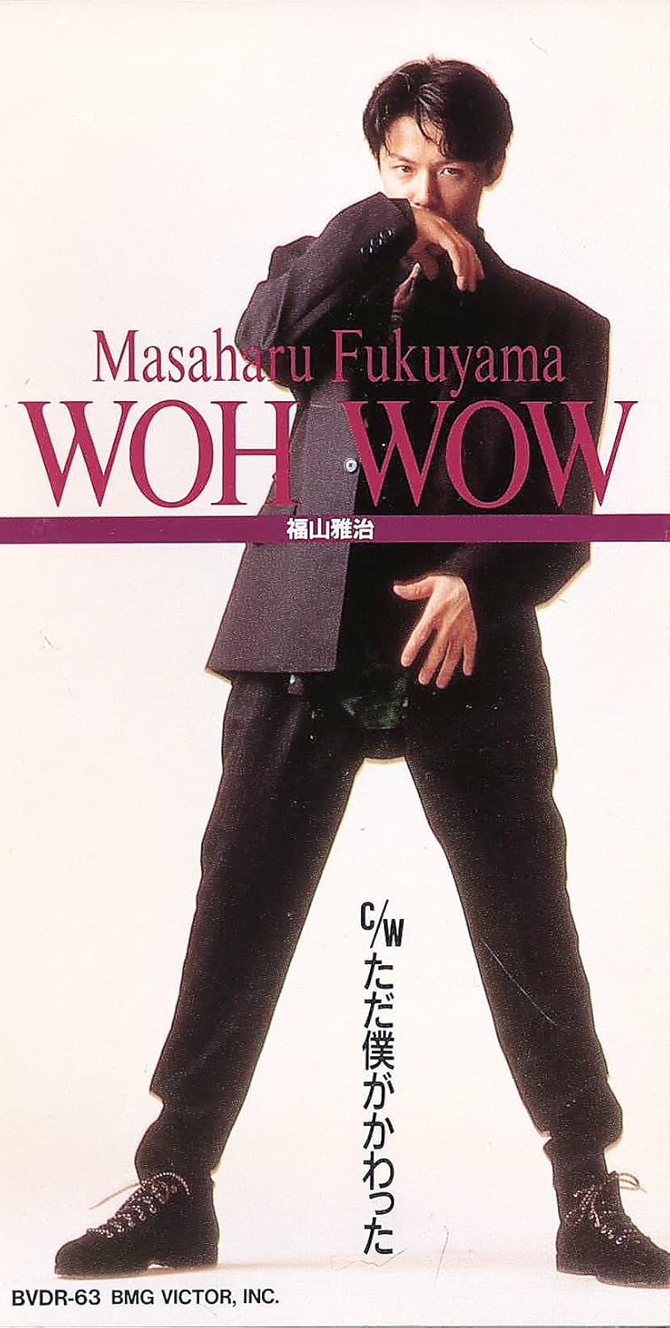 Amazon | WOH WOW / ただ僕がかわった | 福山雅治, 福山雅治, 後藤次利 | J-POP | ミュージック