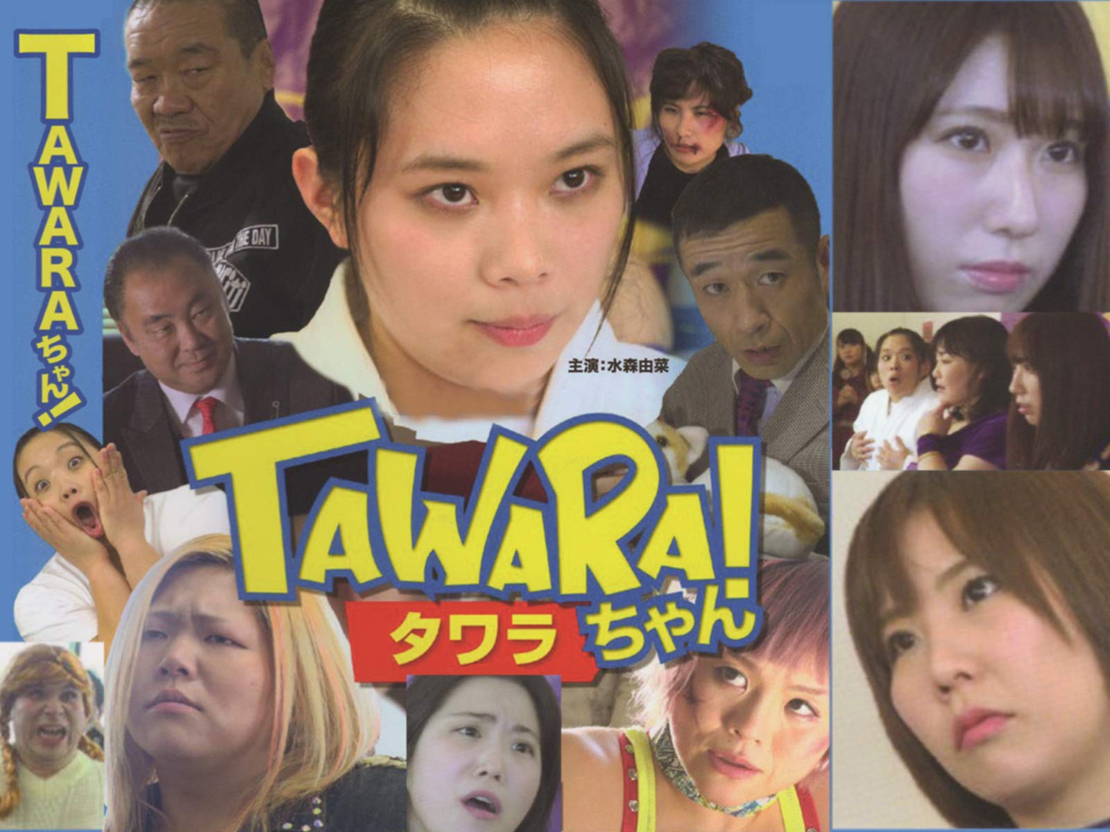 Amazon.co.jp: TAWARA！ちゃんを観る | Prime Video