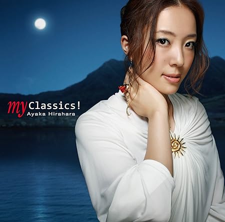 Amazon | my Classics! | 平原綾香 | J-POP | ミュージック