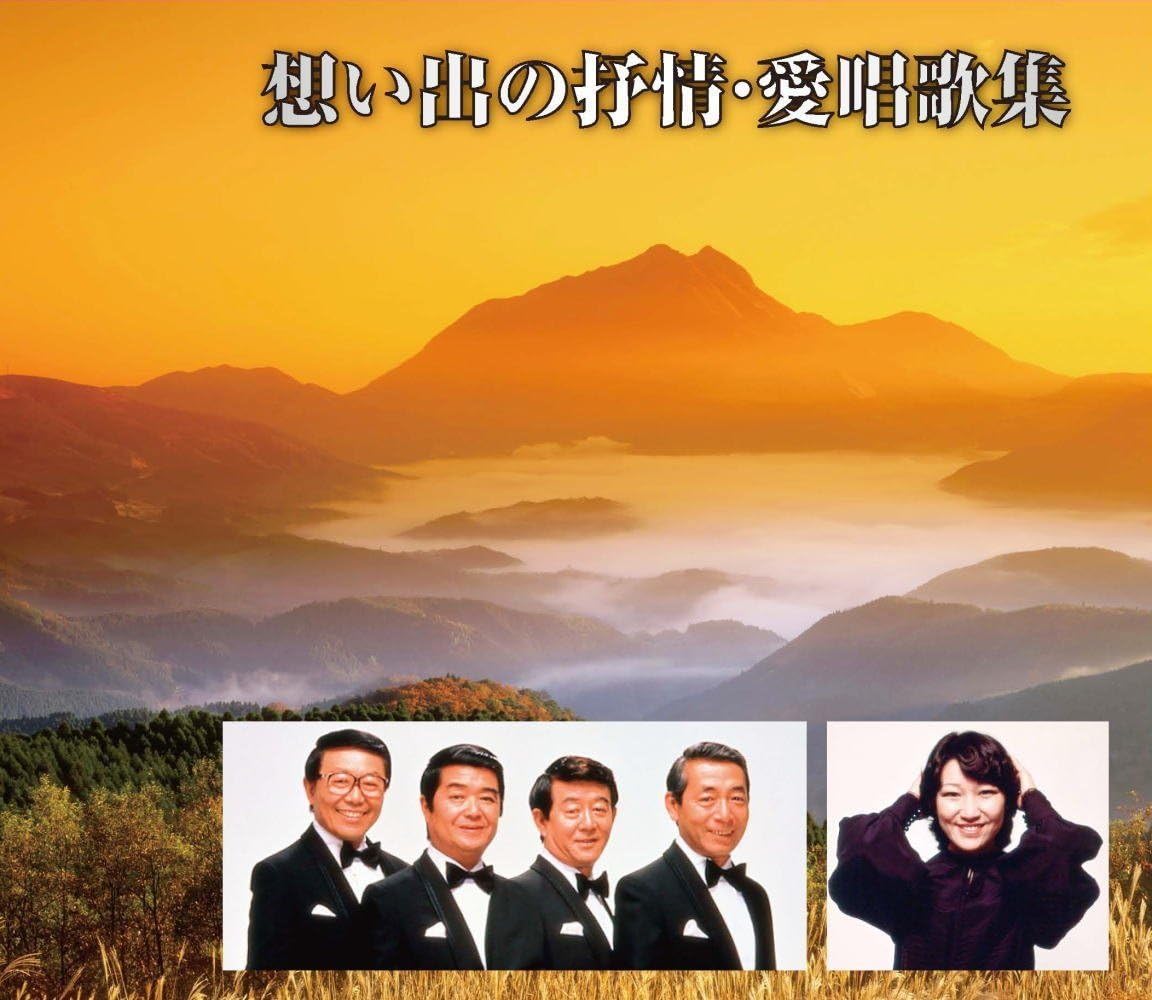 Amazon | 想い出の 抒情歌 愛唱歌 集 CD2枚組 WCD-619 | ダーク・ダックス, フォー・コインズ, 京都混声合唱団, おおたか静流, 佐々木勉, 森山良子, マイク真木 ...