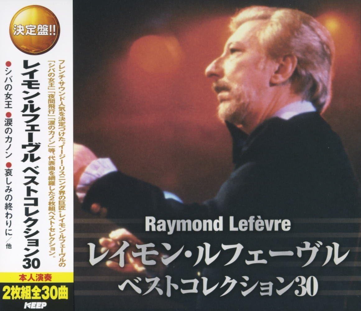Amazon | 決定盤 レイモン・ルフェーヴル ベストコレクション30 CD2枚組 WCD-602 | レイモン・ルフェーヴル | ポップス | ミュージック