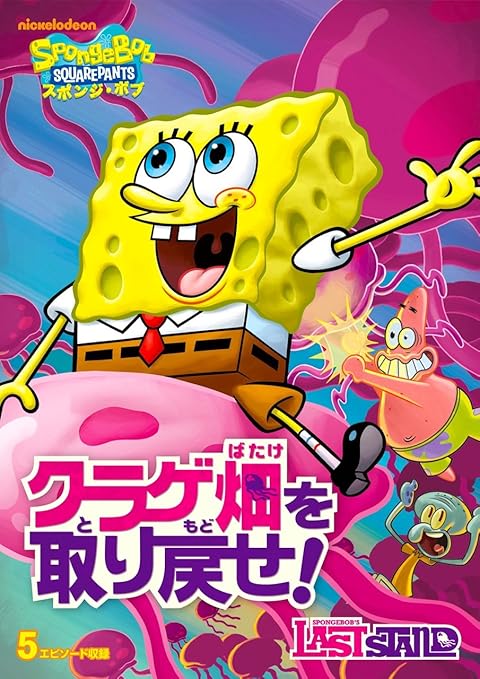 Amazon.com: Animation - Spongebob Squarepants (TV): Spongebob's Last ...