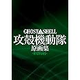 Amazon.com: Ghost in the Shell Original Collection -Archives- [JAPANESE ...