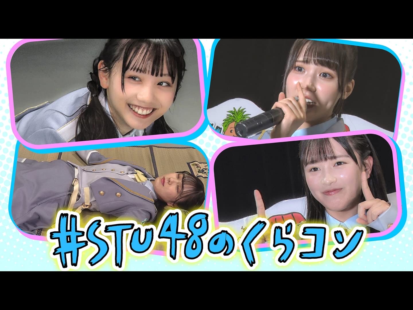 Amazon.co.jp: #STU48のくらコンを観る | Prime Video