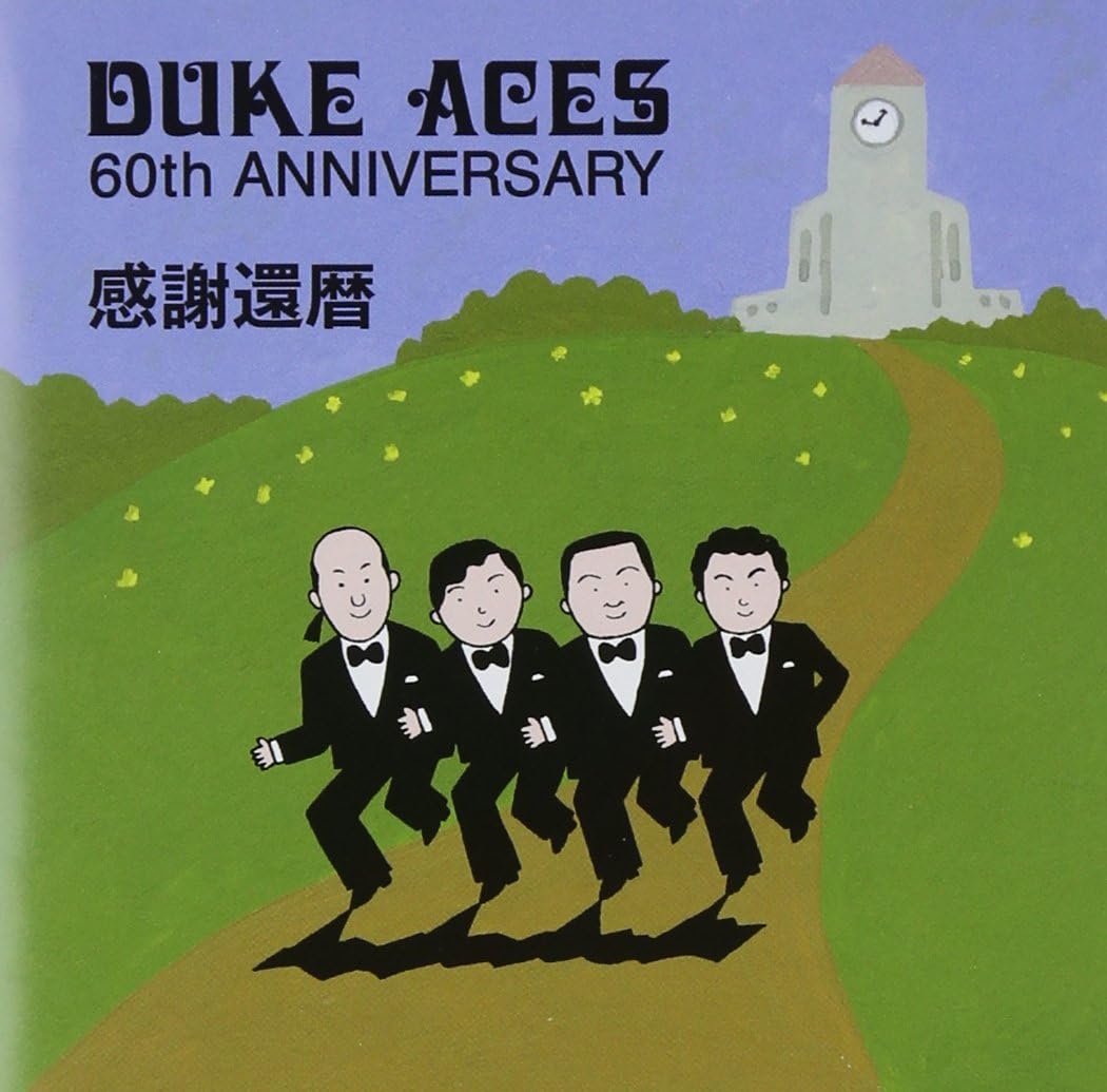 Amazon | 感謝還暦 | デューク・エイセス, 横内章次, エディ・レオナルド, ジョニー・S.ブラック, デューク・エリントン ...