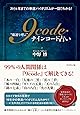“強運を呼ぶ" 9code(ナインコード)占い――2034年までの幸運バイオリズムが一目でわかる! | 中野 博 |本 | 通販 | Amazon