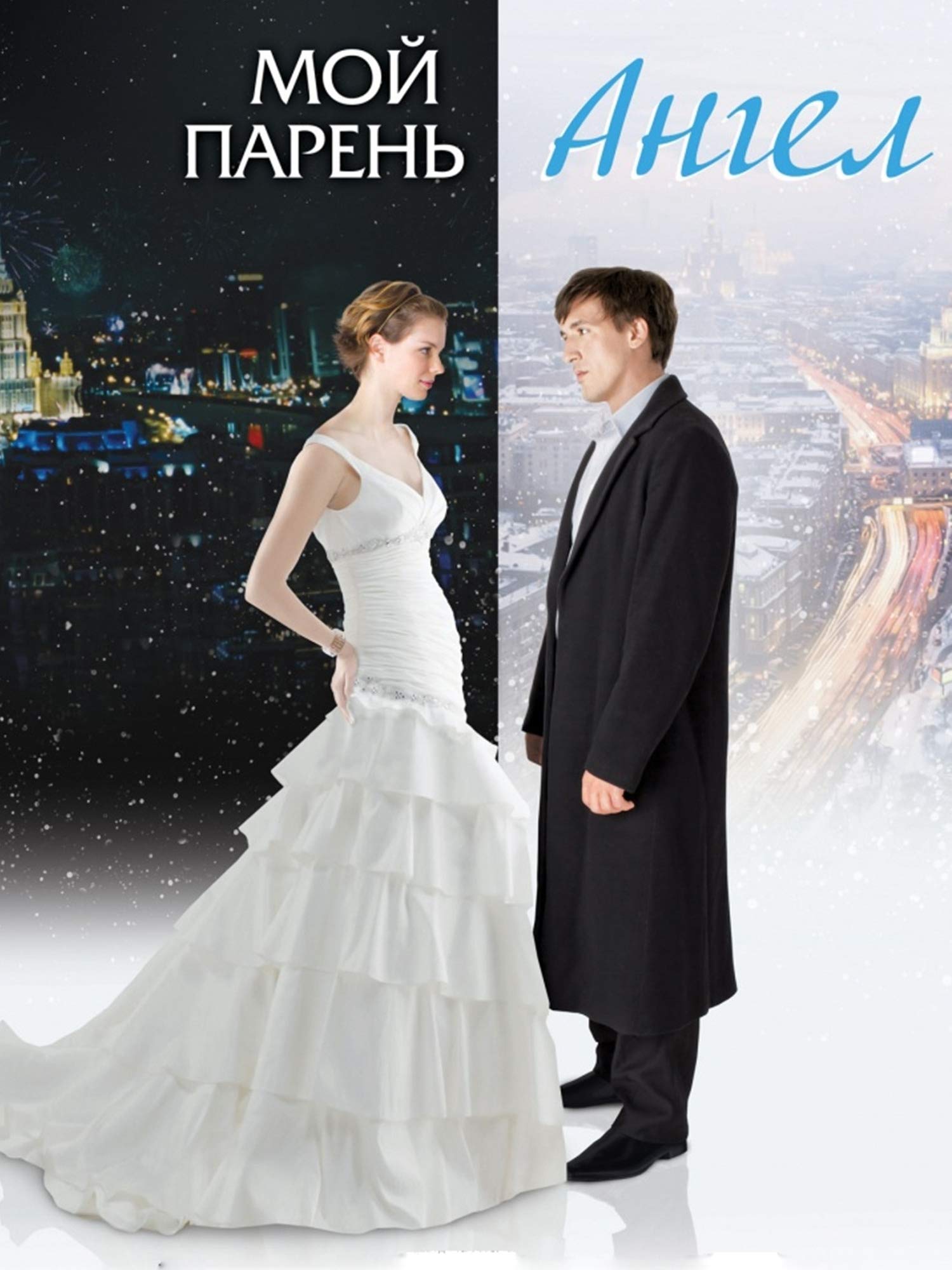 Amazon.de: Mein Freund ist ein Engel (Russian Audio) ansehen | Prime Video