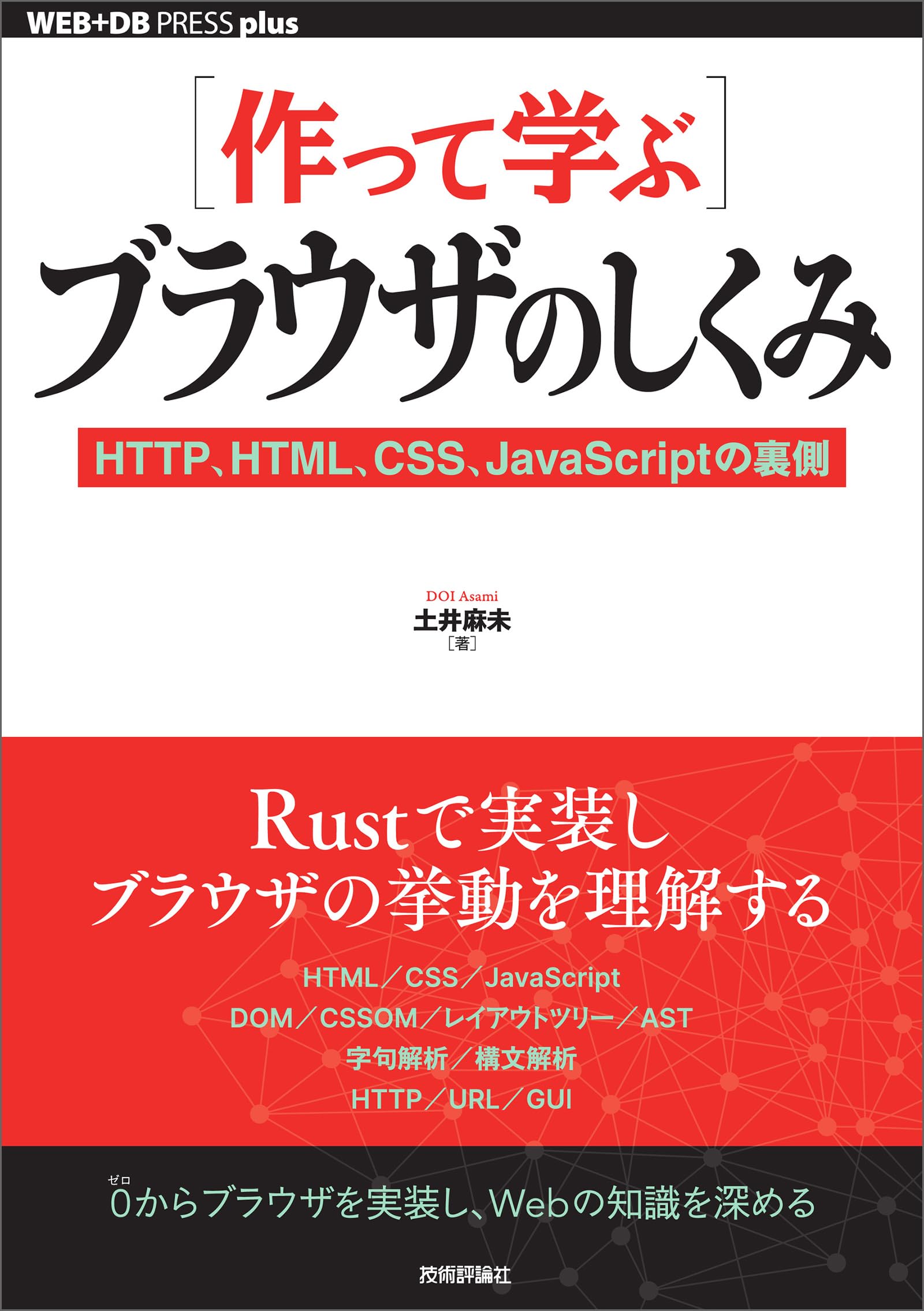 Mua [作って学ぶ]ブラウザのしくみ──HTTP、HTML、CSS、JavaScriptの裏側 WEB+DB PRESS plus [作って学ぶ]ブラウザのしくみ──HTTP、HTML ...