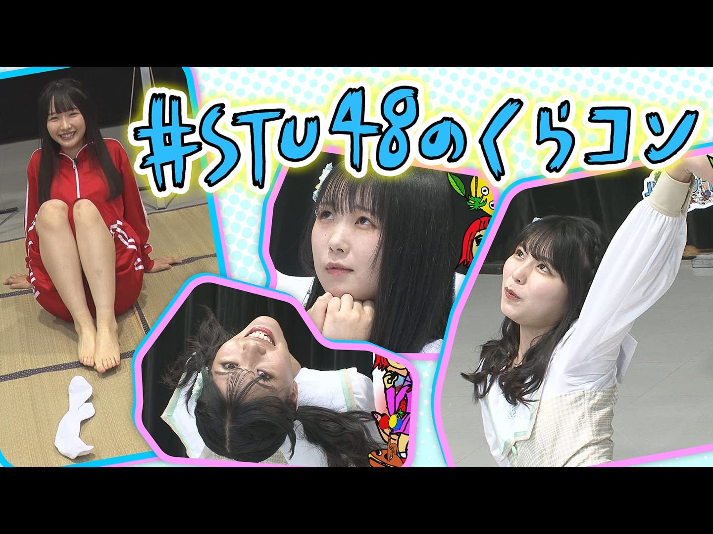 Amazon.co.jp: #STU48のくらコンを観る | Prime Video