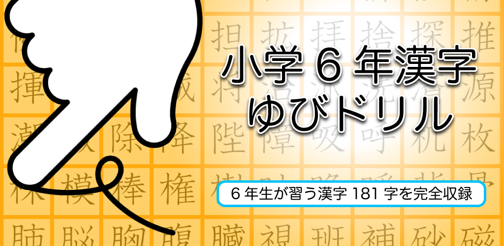 Yubi-drill Draw and Excercise: Elementary Scoool Sixth Grade Kanji ...