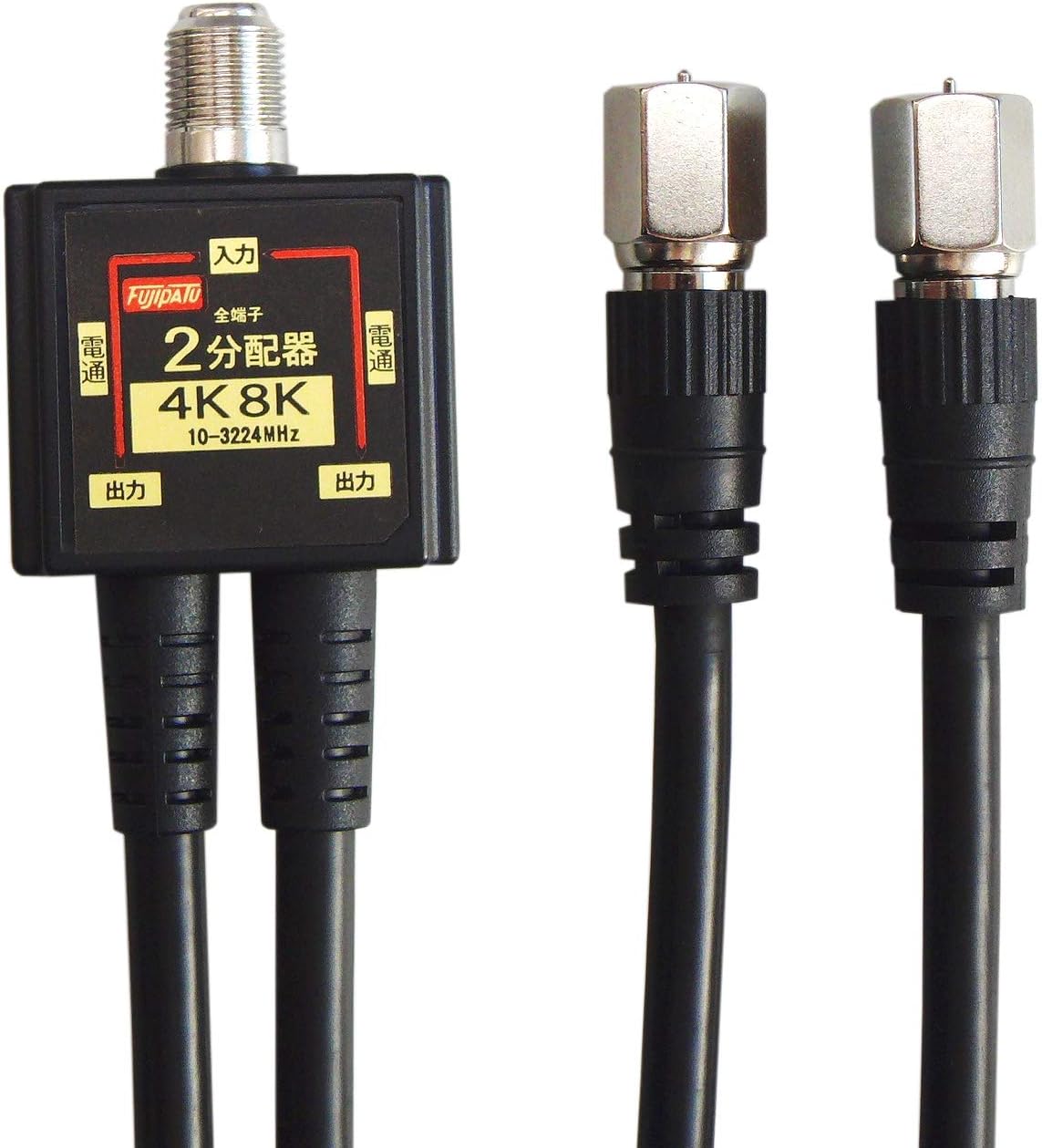 Amazon | F-FACTORY アンテナ分配器 4K8K(3224MHz)/BS/CS/地デジ/CATV 放送対応 4Cケーブル一体型 50cm (0.5m) 全端子電流通過型 分配器 ...