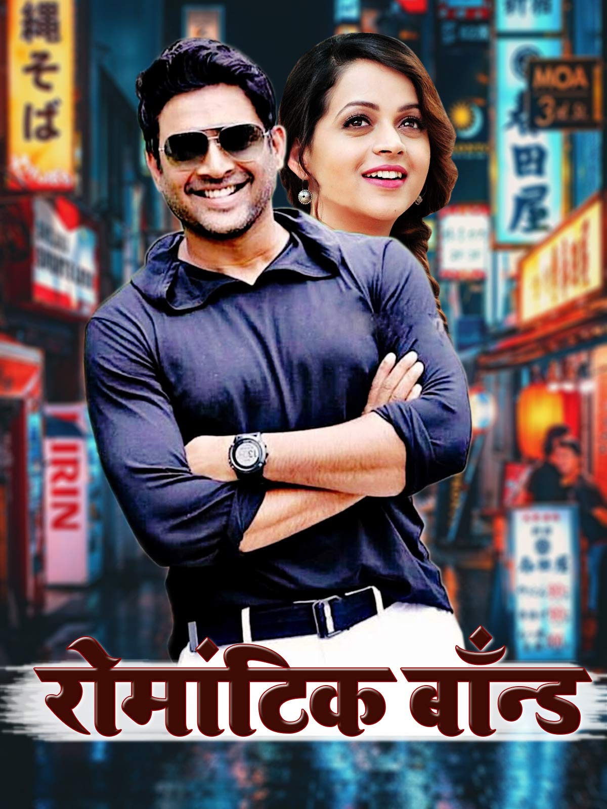 Watch Romantic Bond(Hindi) | Prime Video