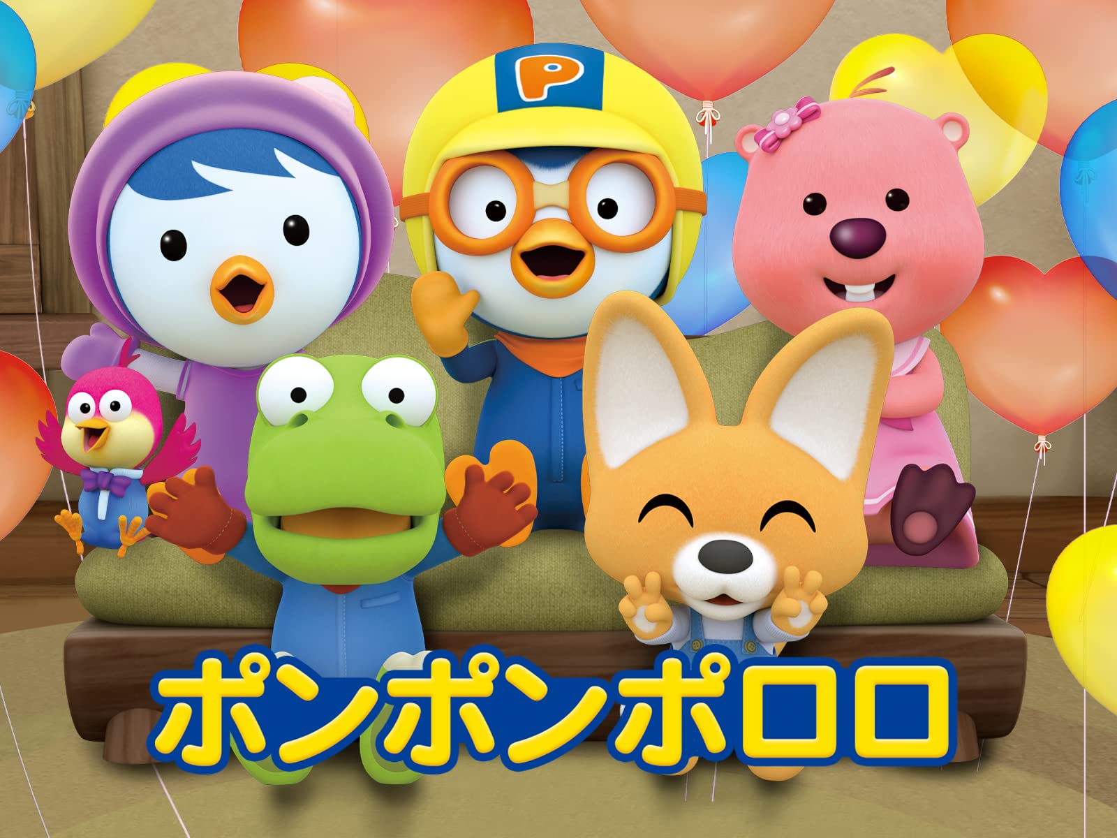 Amazon.co.jp: ポンポンポロロ Pororo Japaneseを観る | Prime Video