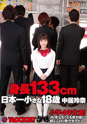 Amazon.co.jp: 身長133cm 日本一小さな18歳 中居玲奈を観る | Prime Video