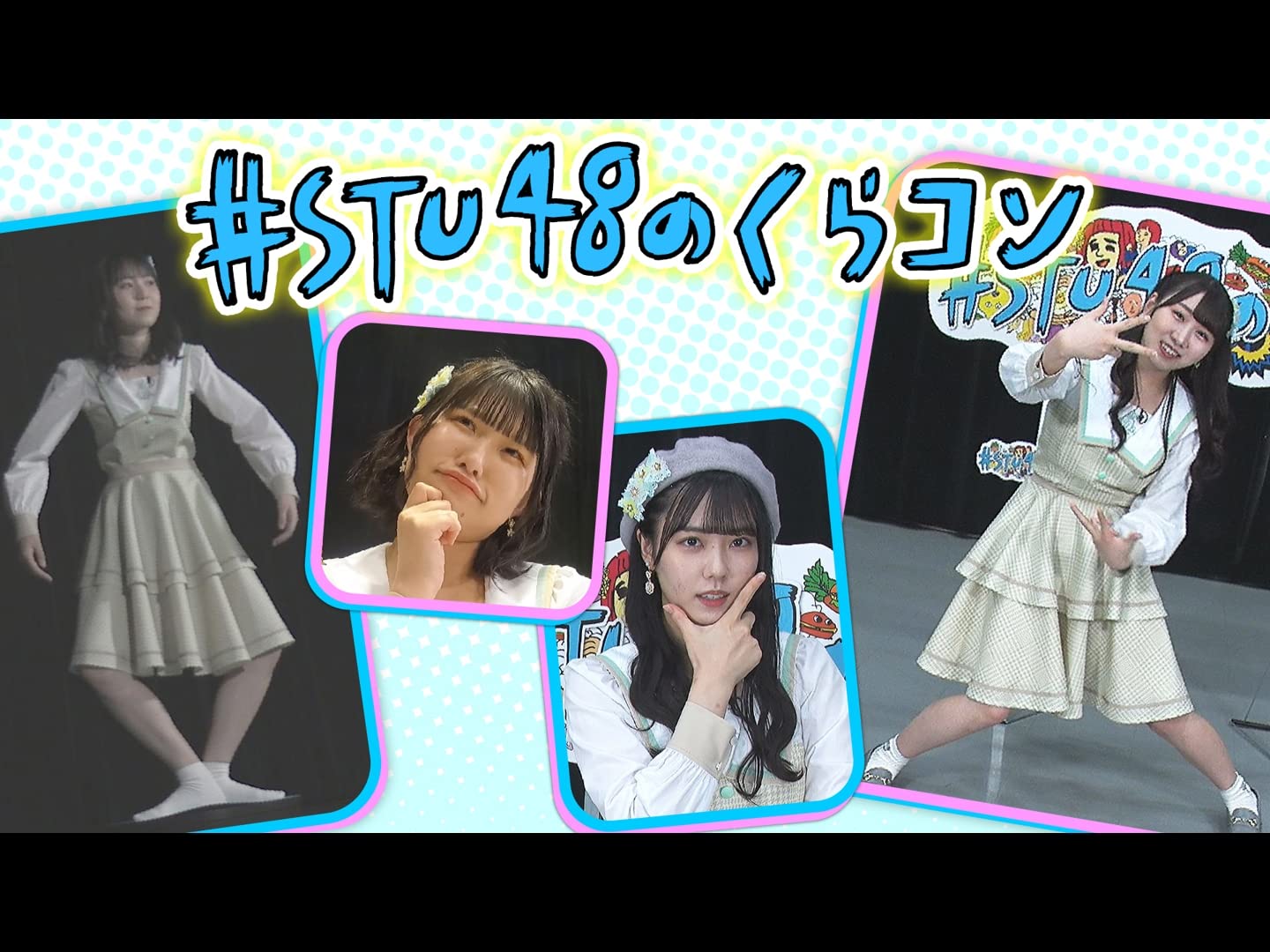 Amazon.co.jp: #STU48のくらコンを観る | Prime Video
