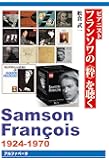 Amazon | Samson Francois: L'edition Integrale | Samson Francois | 室内楽・器楽曲 | 音楽