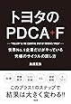 トヨタのPDCA+F 世界No.1企業だけがやっている究極のサイクルの回し方 | 桑原晃弥 |本 | 通販 | Amazon