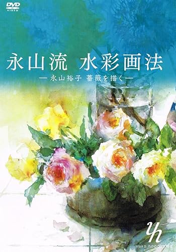 Nagayama Ryu Watercolor Painting Method (Draw Yuko Nagayama) DVD / The ...