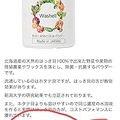 Amazon | Washell (ウォッシェル) ホタテ貝より優れたほっき貝から出来た 野菜 果物 洗浄 除菌 鮮度保持 パウダー 特許取得 ...