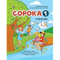 Soroka. Russian for Kids: Student's Book 1 (Russian Edition): Avery ...