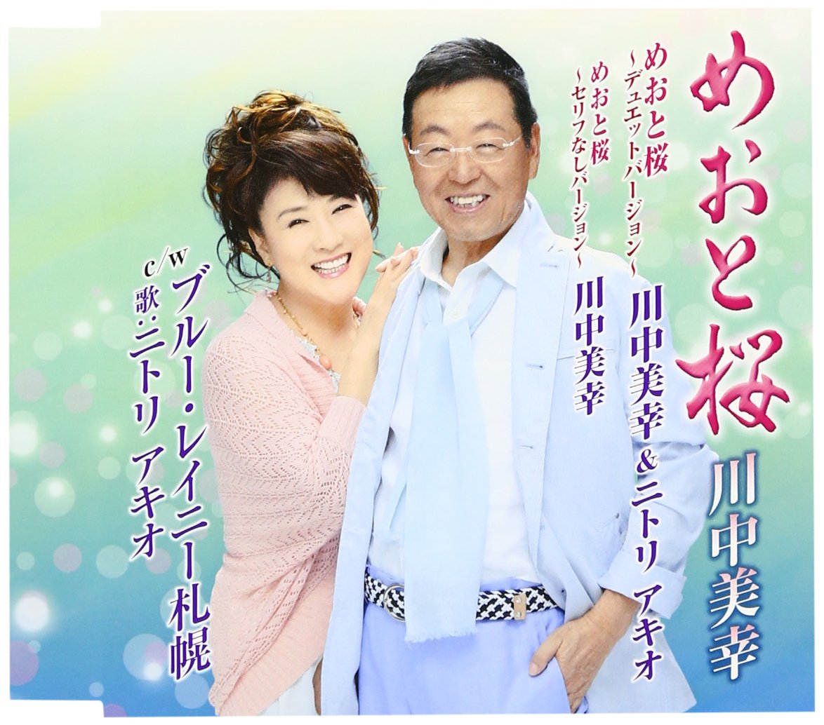 MIYUKI KAWANAKA & AKIO NITORI - Miyuki Kawanaka & Akio Nitori - Meoto ...