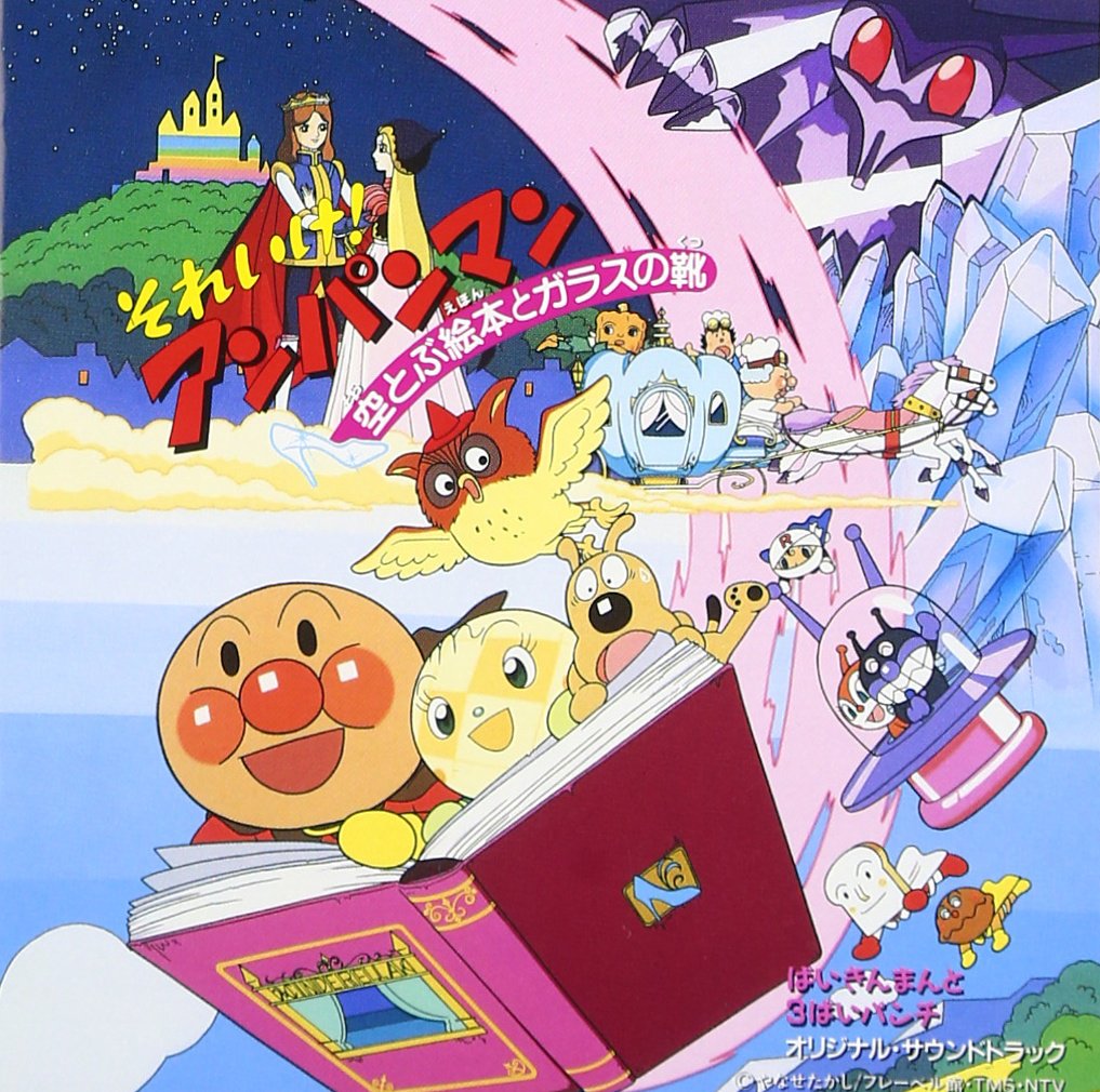 Soreike! Anpanman:O.S.T : Amazon.fr: CD et Vinyles}