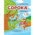 Soroka Russian for Kids (Russian Edition): Avery, Marianna, Kravtsova ...