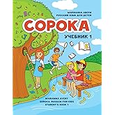 Soroka Russian For Kids Russian Edition Avery Marianna Kravtsova