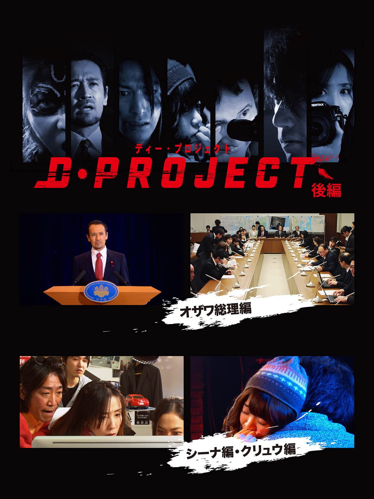 Amazon.co.jp: Dプロジェクト 後編を観る | Prime Video