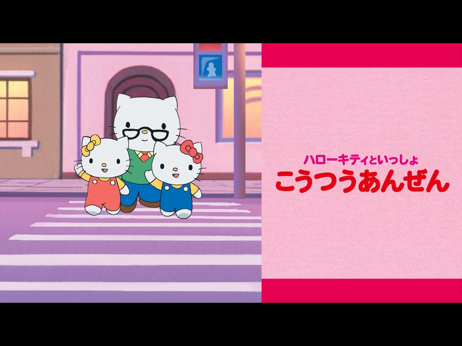 Amazon.co.jp: ハローキティといっしょ こうつうあんぜん(dアニメストア)を観る | Prime Video